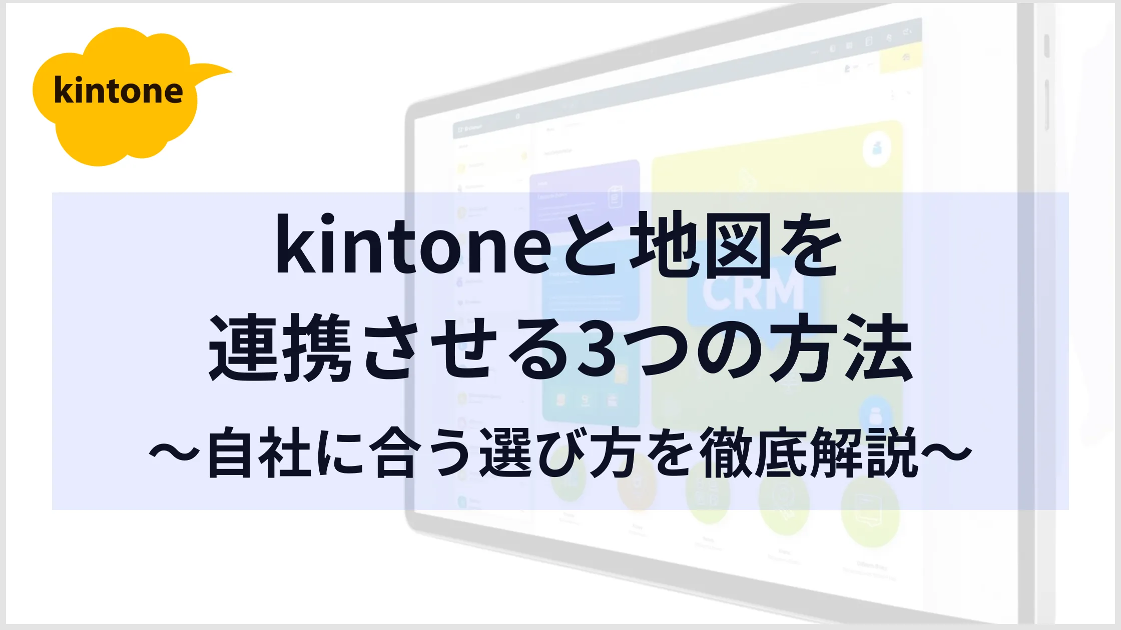 kintoneと地図を連携させる3つの方法｜自社に合う選び方を徹底解説 - kintoneアプリ開発の株式会社ぐーどろ