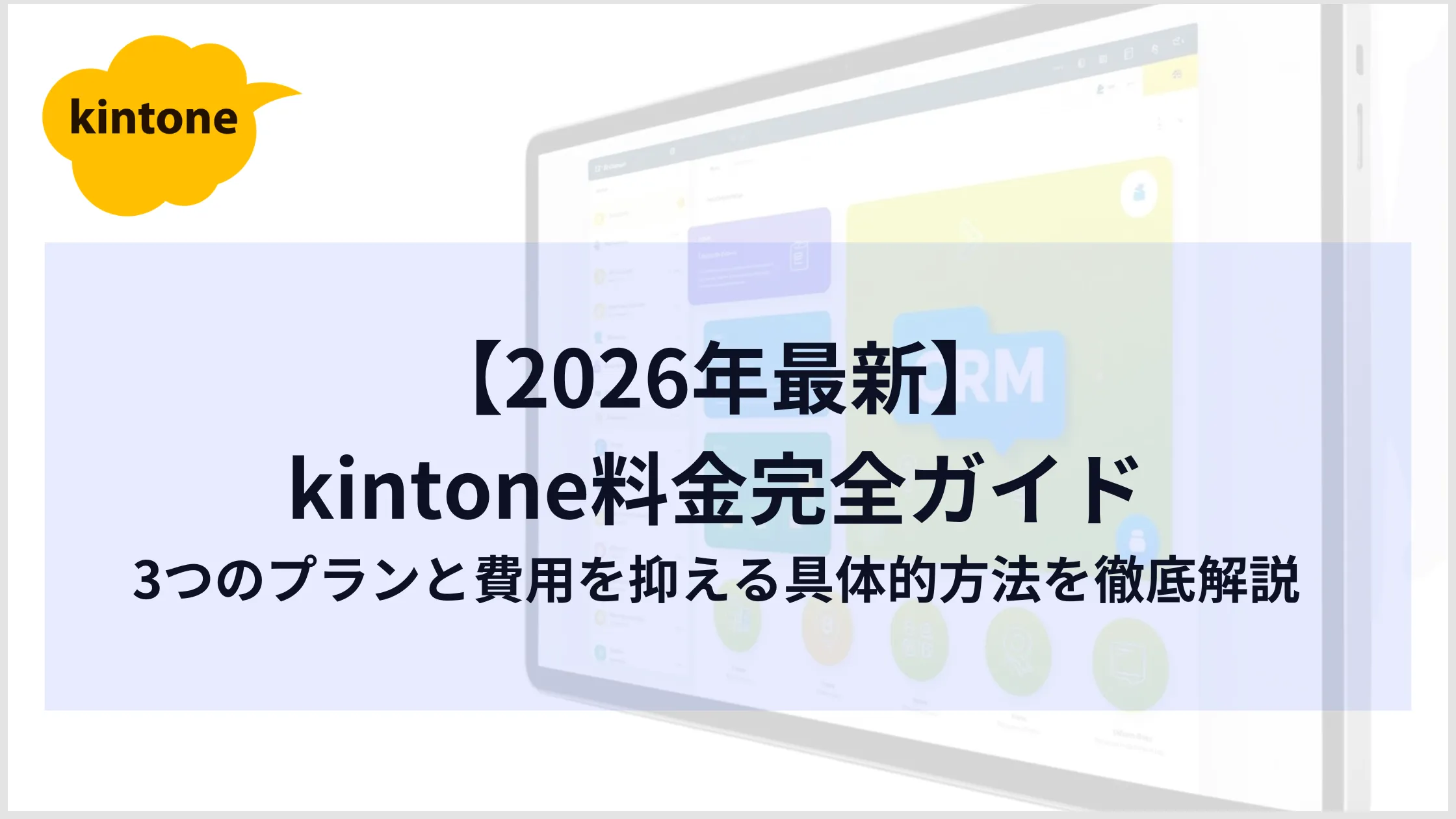 【2026年最新】kintone料金完全ガイド｜3つのプランと費用を抑える具体的方法を徹底解説